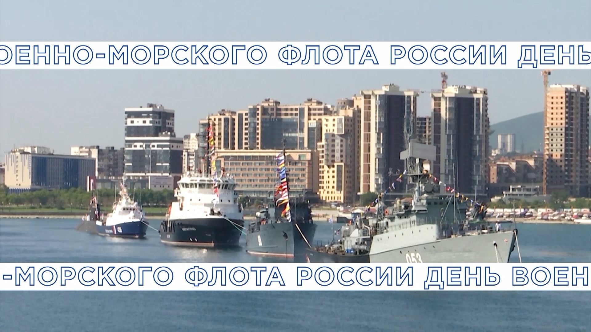 Празднование Дня Военно-морского флота в Новороссийске. Прямая трансляция парада 31 июля 2022