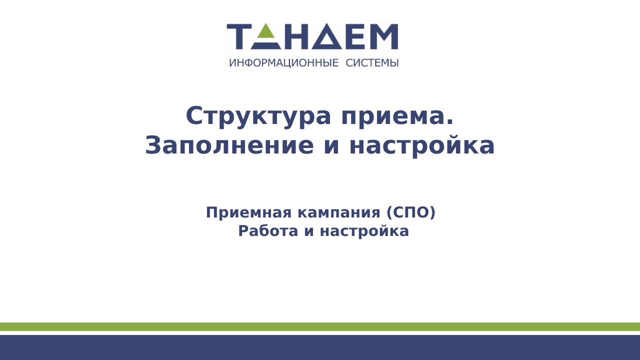 3. Структура приёма. Заполнение и настройка (СПО, ПК 24/25 гг.)