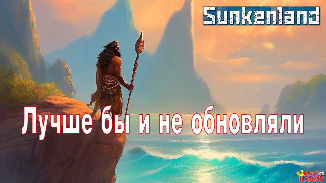 Sunkenland - Лучше бы и не обновляли
