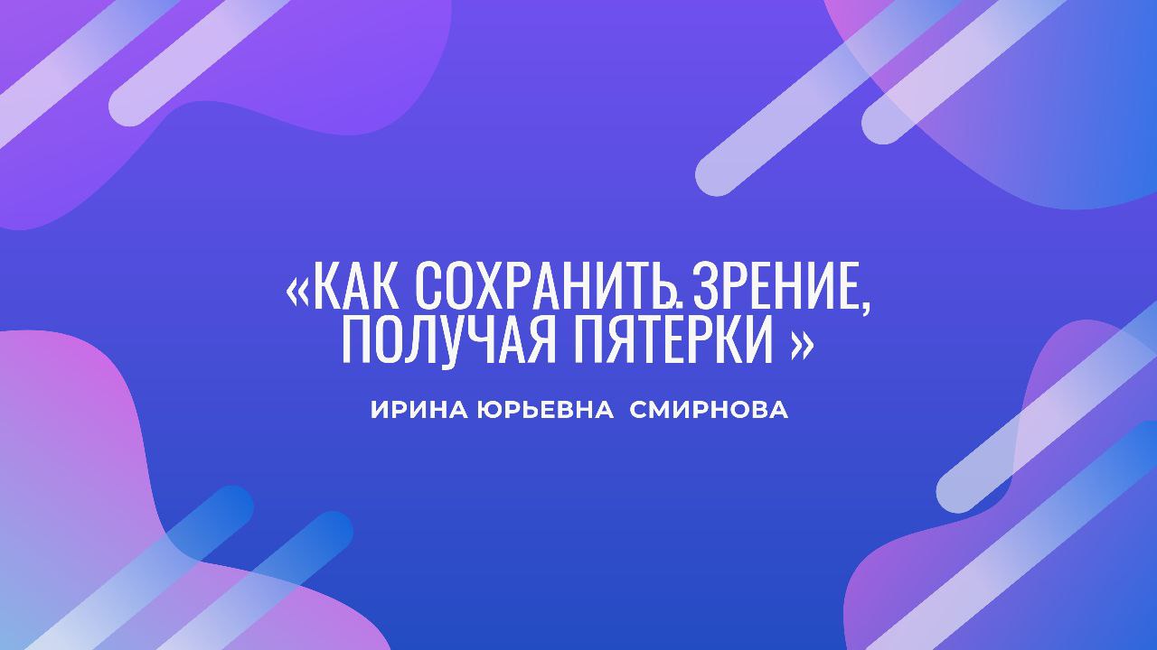 «Как сохранить зрение, получая пятёрки»