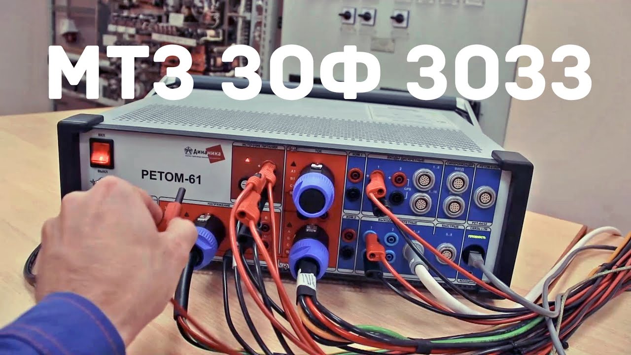 [8] Токовые защиты. Практика №2. Фильтры симметричных составляющих. МПУ РЗА