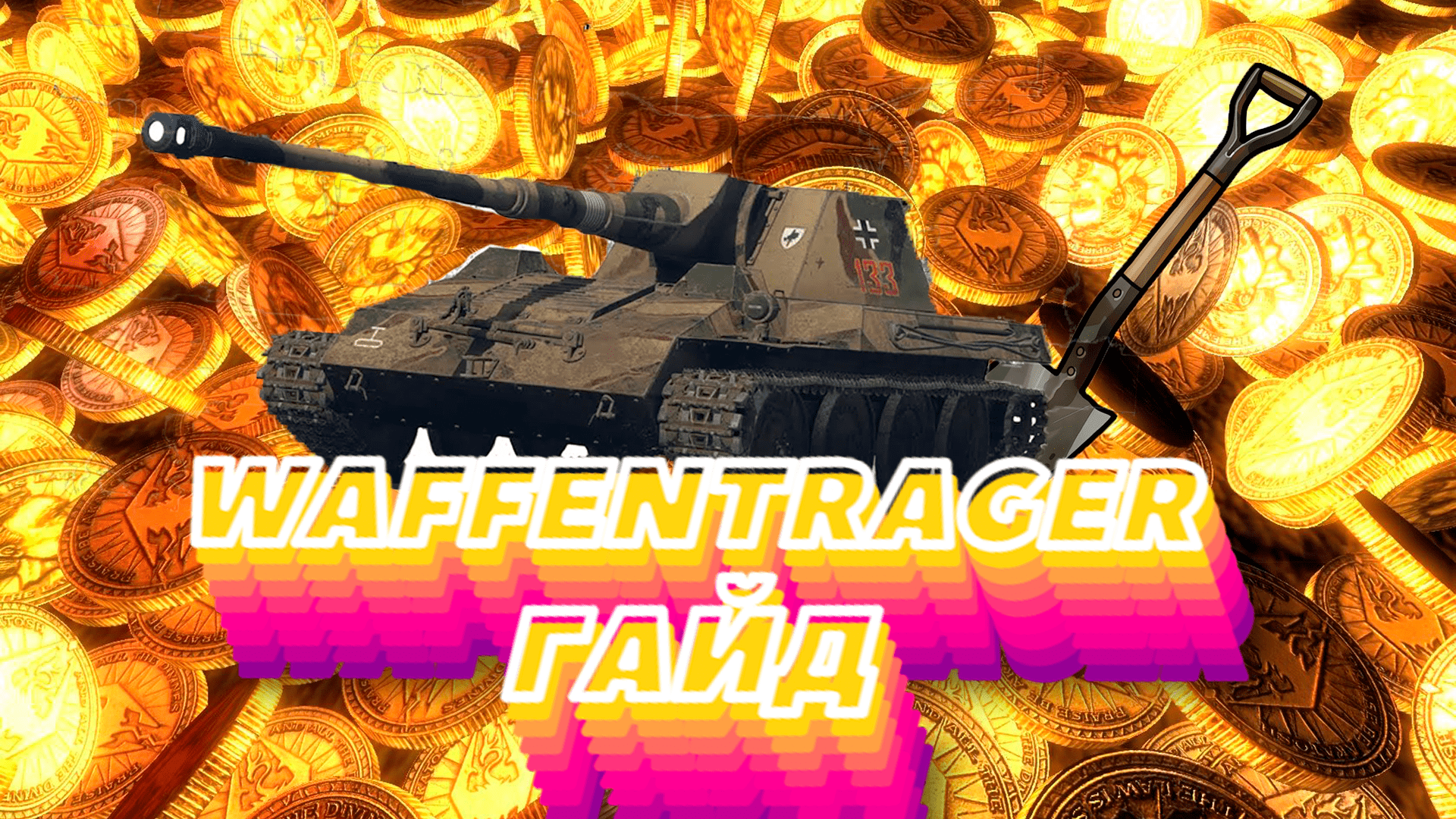 Waffenträger - Сеанс психотерапии (С Лопаты)