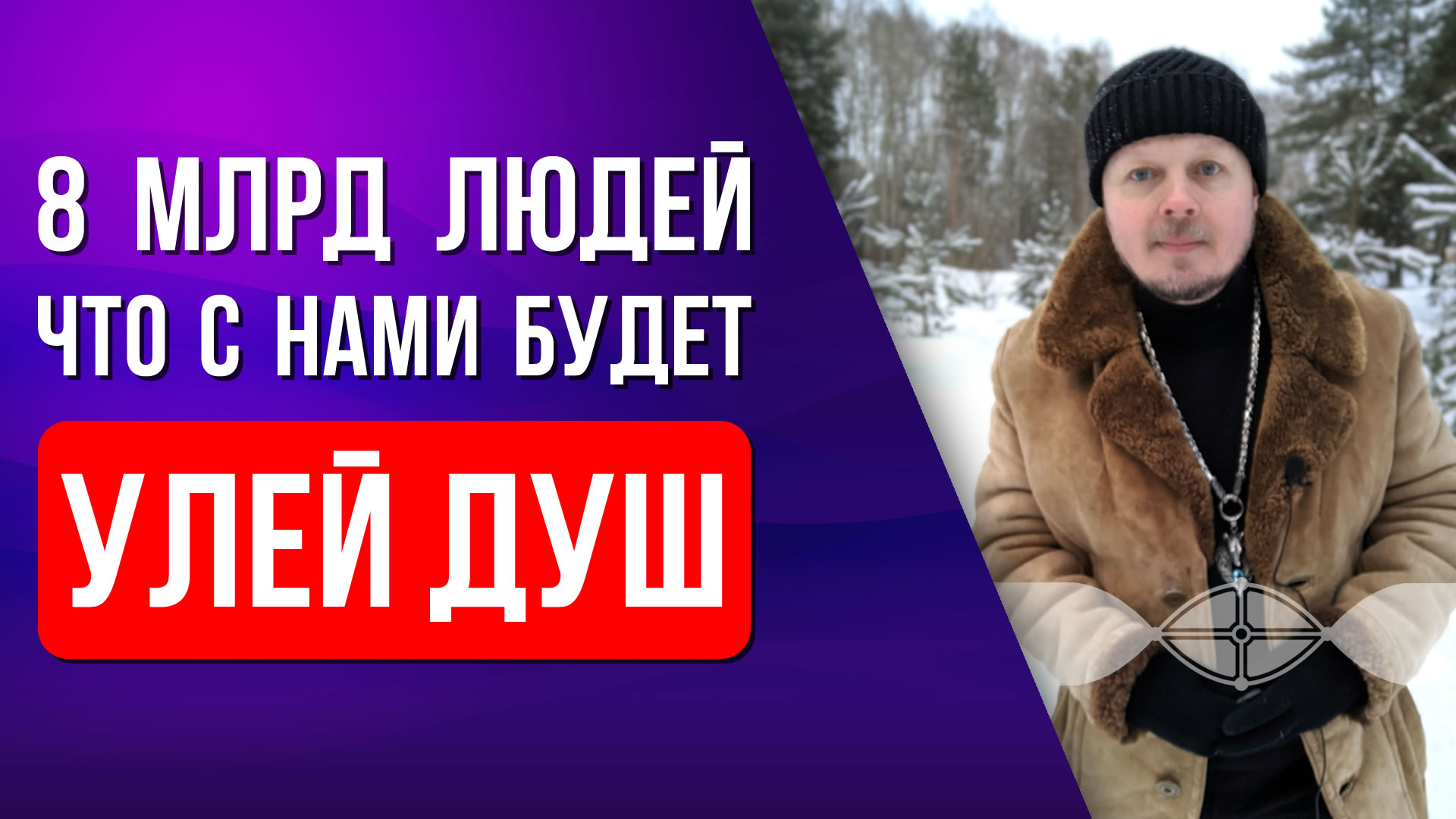 Улей Душ! 8 млрд людей. Что с нами будет. Эзотерика