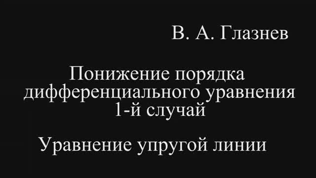 Понижение порядка дифференциального уравнения ( 1 - й случай)