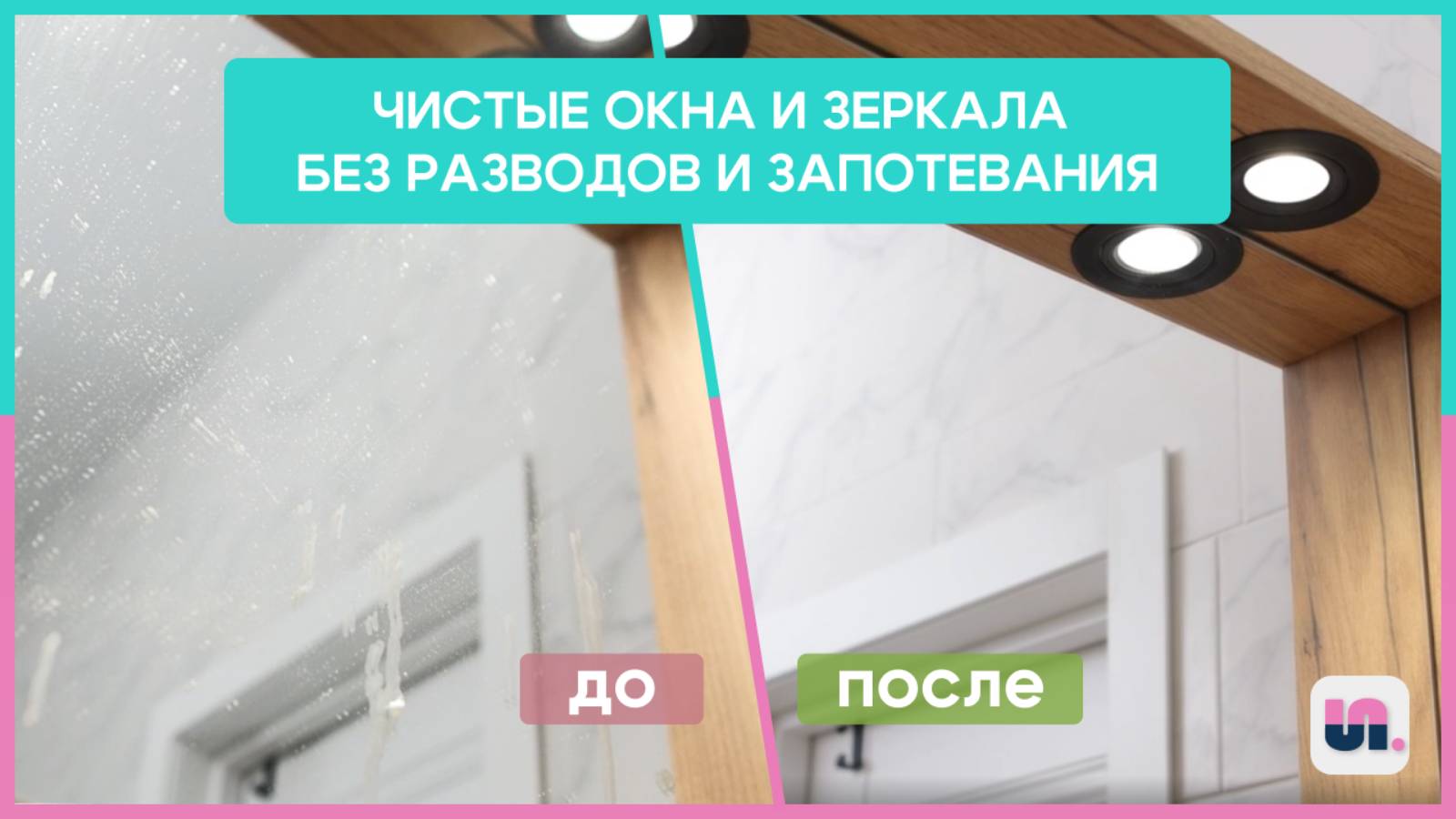 Блеск окон и зеркал без запотевания и разводов. SPELL