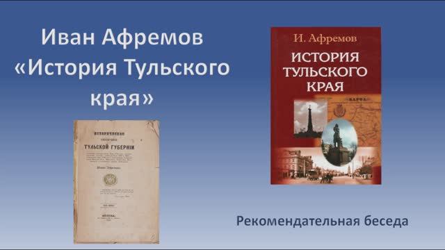 О книге И.Ф. Афремова «История Тульского края  (Ист. обозрение Тульск. губернии)»