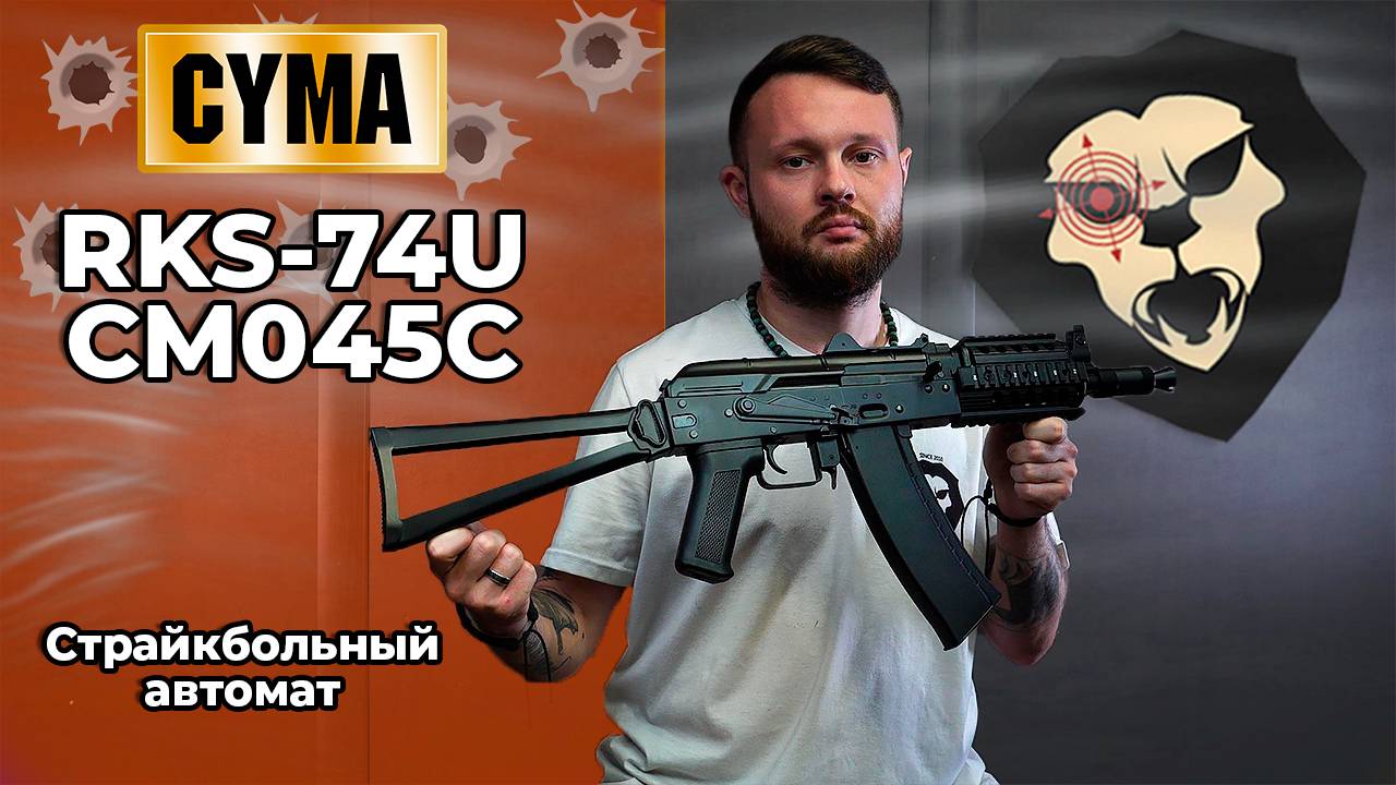 Страйкбольный автомат Cyma RKS-74U CM045C (6.0 мм, RIS, складной) Видео Обзор