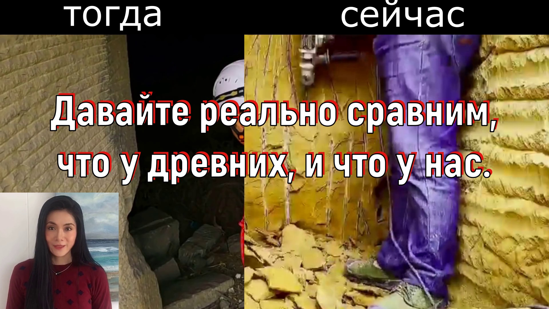 Давайте реально сравним, что у древних, и что у нас. [№ R-057.11.02.2022.]