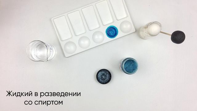 Блестящая пищевая пыльца Metallic 05 голубой. Окрашивание на 2 основах.