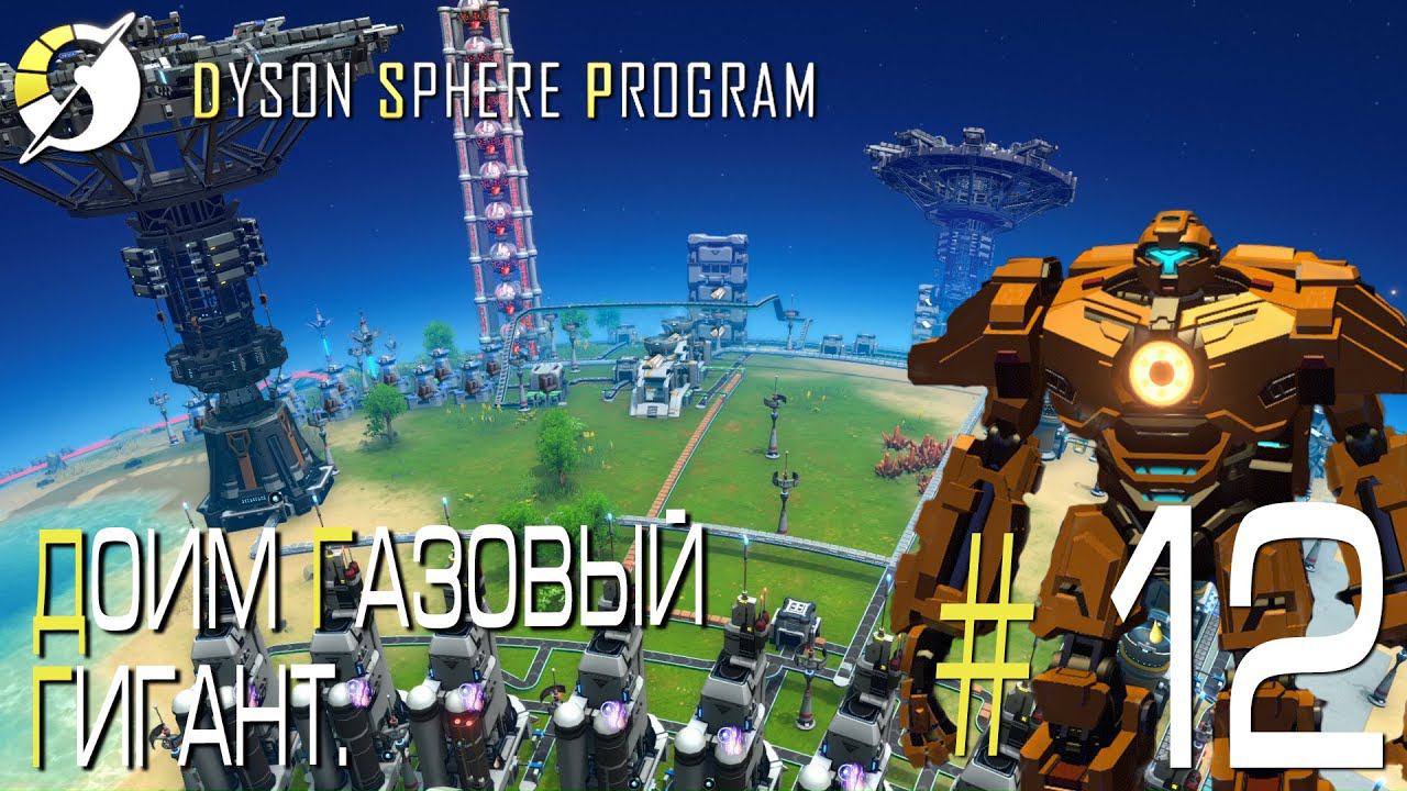 ПРОХОЖДЕНИЕ DYSON SPHERE PROGRAM: Доим газовый гигант. #12