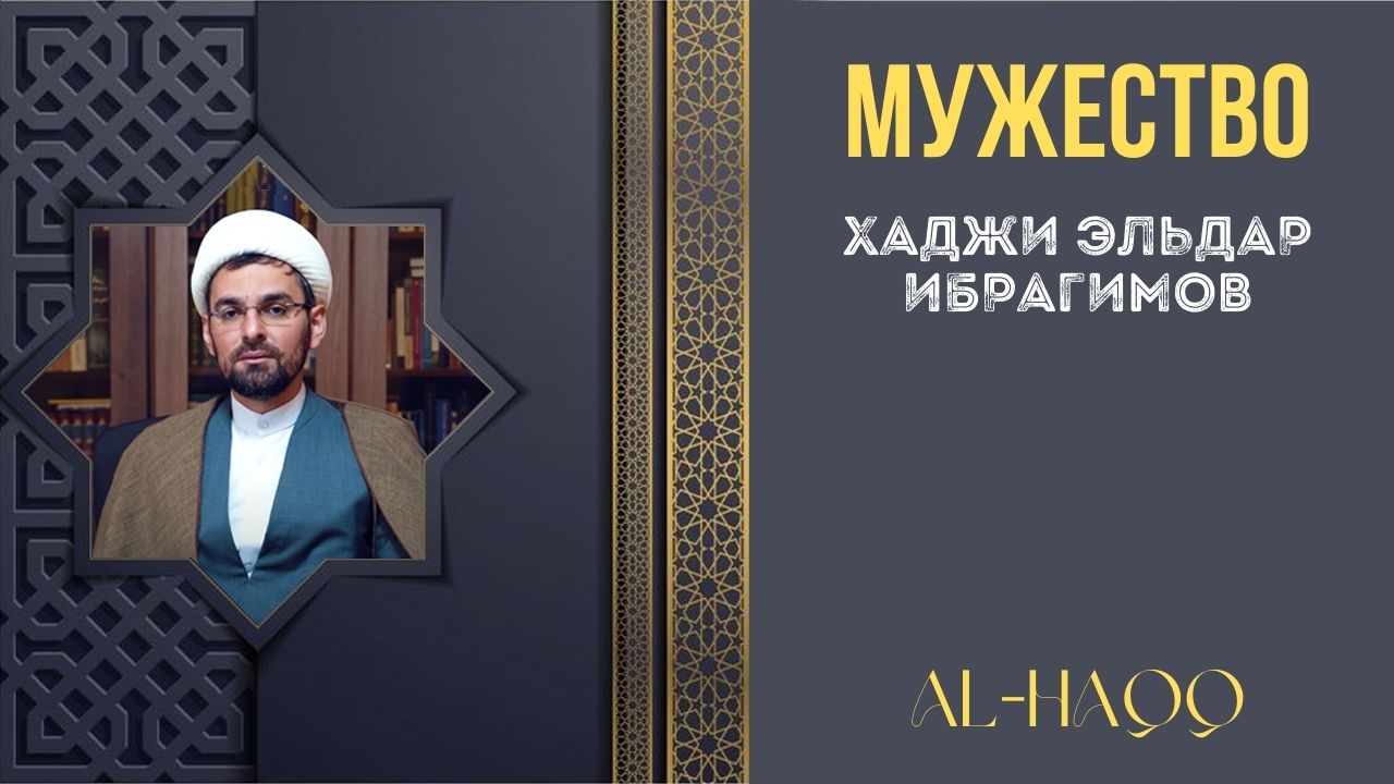 Мужество - Хаджи Эльдар Ибрагимов