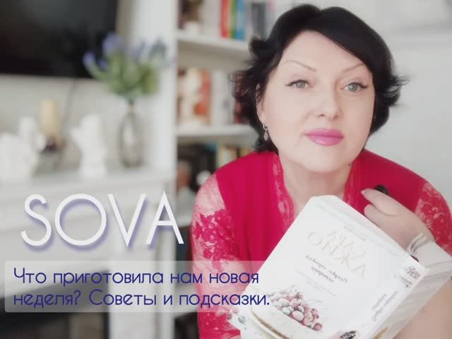 Таро расклад : "Что приготовила для нас новая неделя? Советы и подсказки"