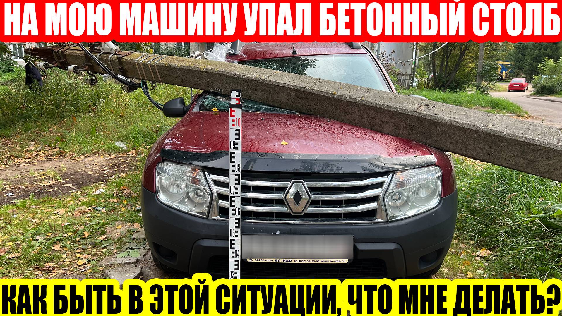 КАК НА RENAULT DUSTER УПАЛ БЕТОННЫЙ СТОЛБ