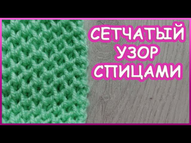 Сетчатый узор | Узор спицами
