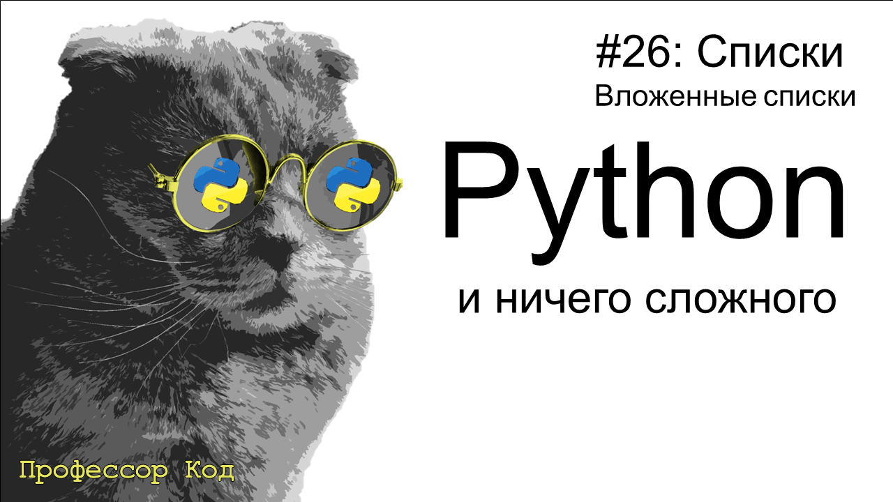 Списки. Вложенные списки | Python для начинающих | Профессор код