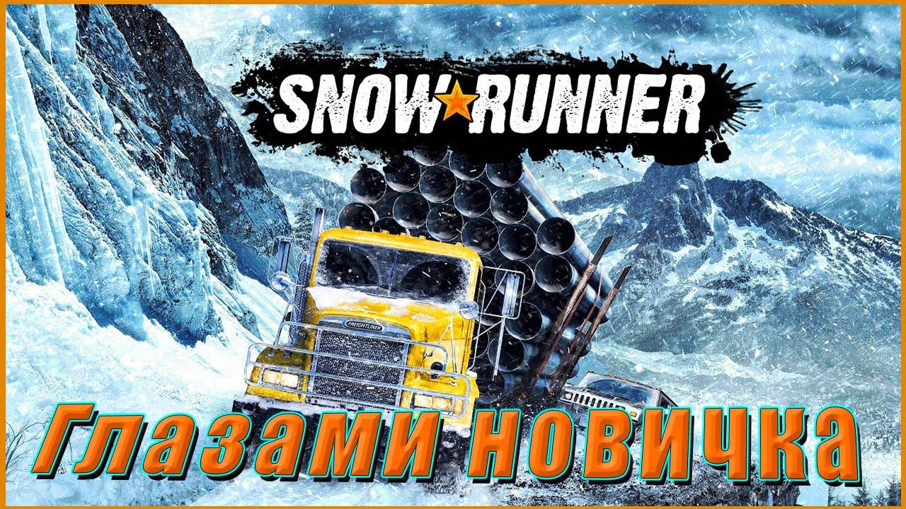 Snow Runner глазами новичка. День первый.
