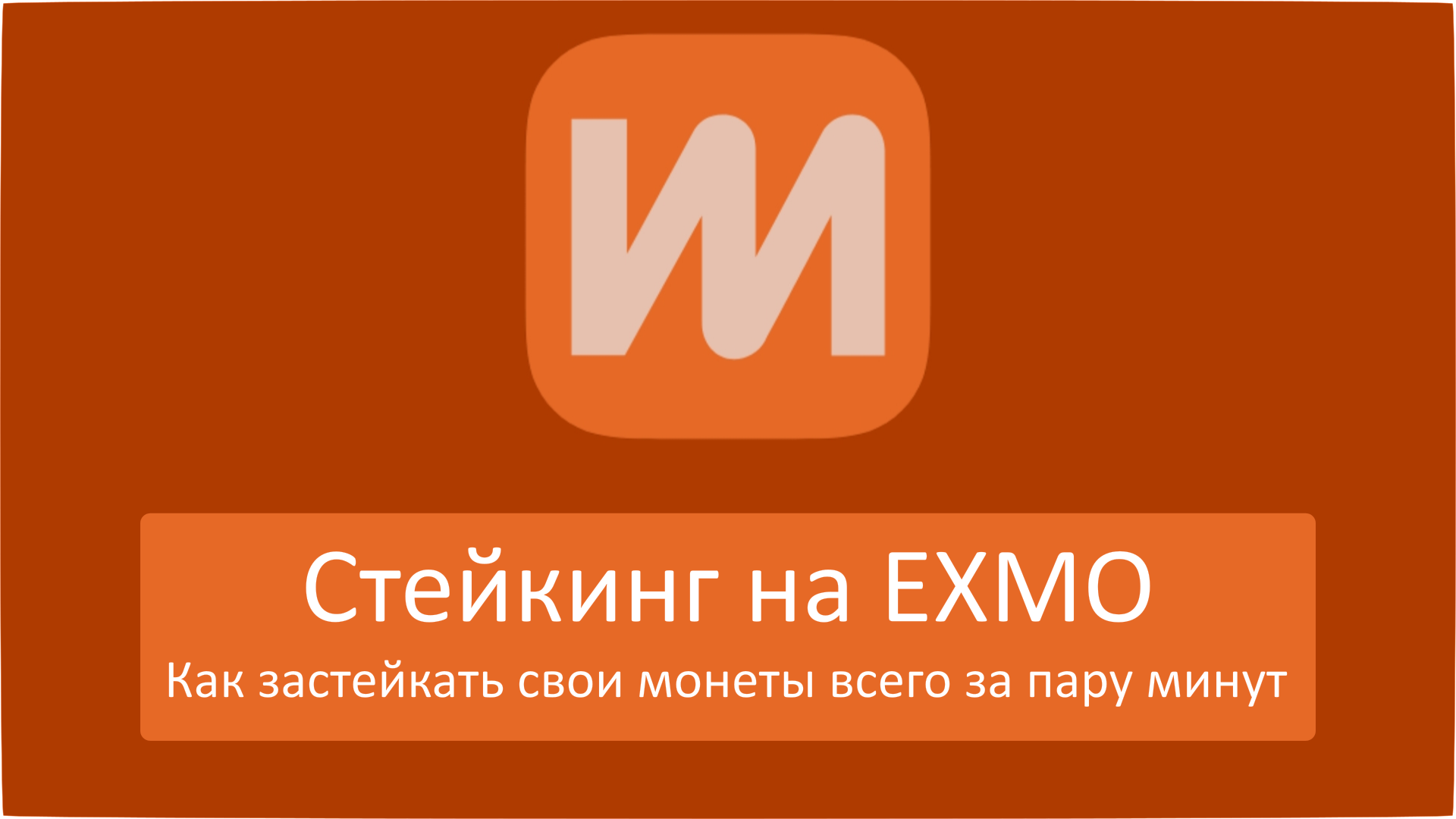 Как застейкать токены EXM на EXMO: руководство по быстрому стейкингу!