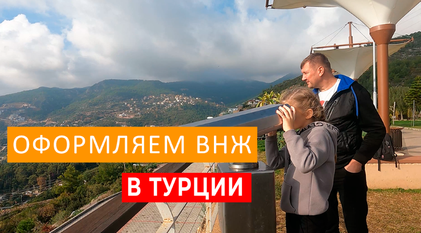 ОФОРМЛЯЕМ ВНЖ В ТУРЦИИ. НЕ ПРИНЯЛИ ДОКУМЕНТЫ. ВАЖНАЯ ИНФОРМАЦИЯ