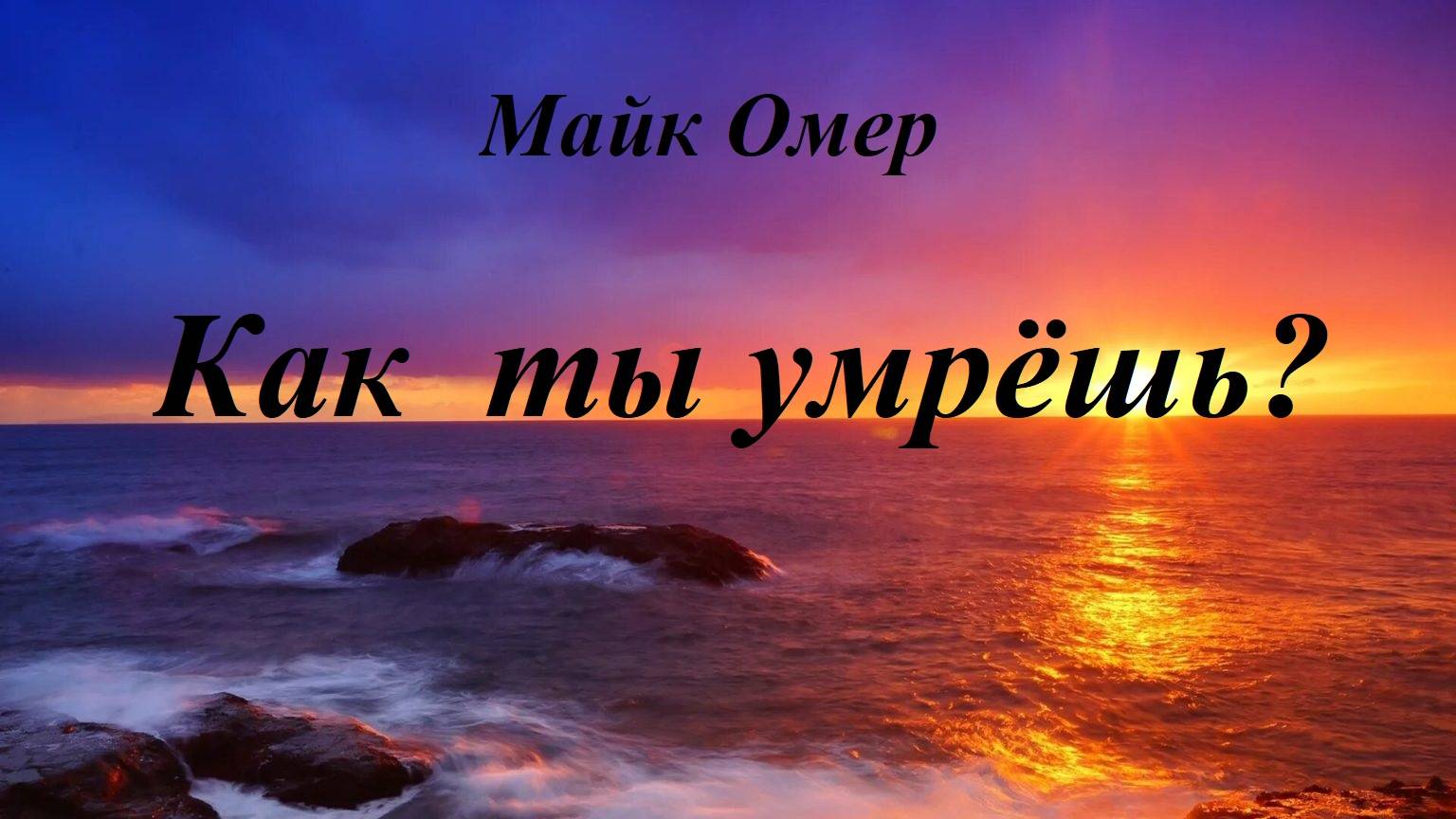 Интересный детектив. Майк Омер" Как ты умрёшь".