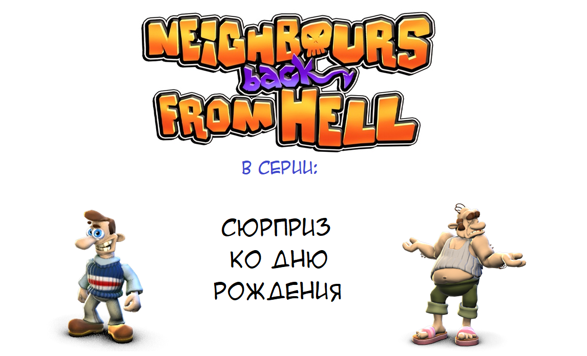 Как Достать Соседа Сезон 1 - Серия Сюрприз ко Дню Рождения (1080р HD)