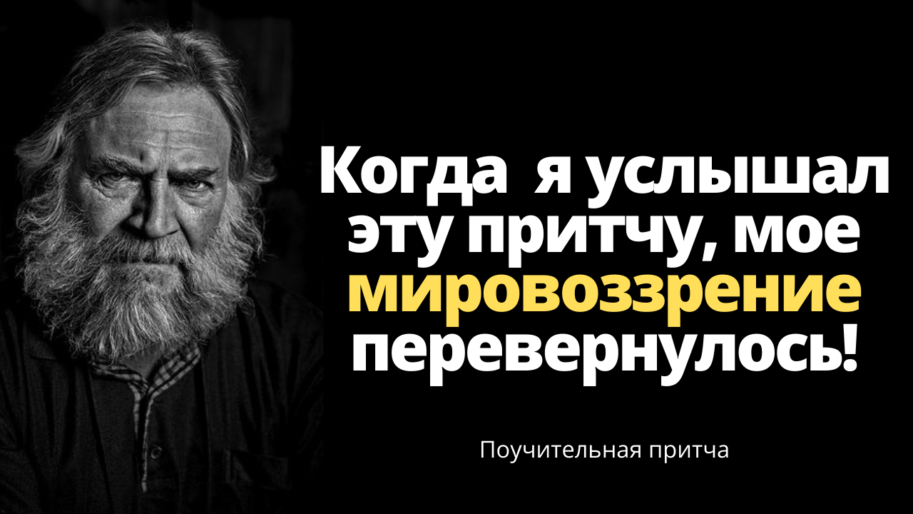 Поучительная притча о душевных обидах.