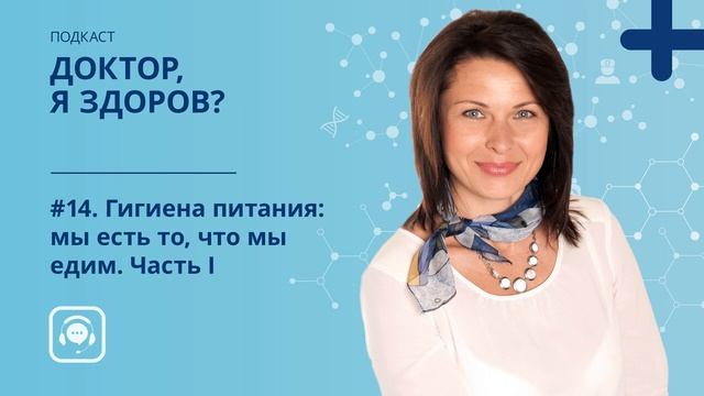 #14. Гигиена питания: мы есть то, что мы едим. Часть I — Подкаст о здоровье и медицине.