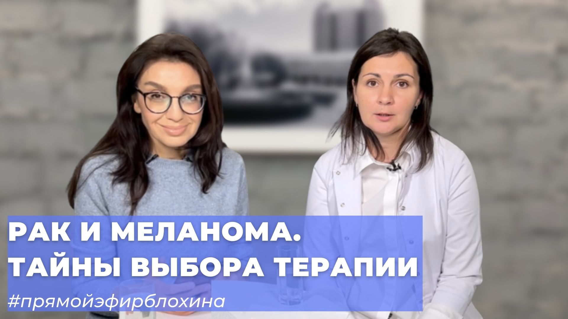 #ПРЯМОЙЭФИРБЛОХИНА МЕЛАНОМА. ТАЙНЫ ВЫБОРА ТЕРАПИИ