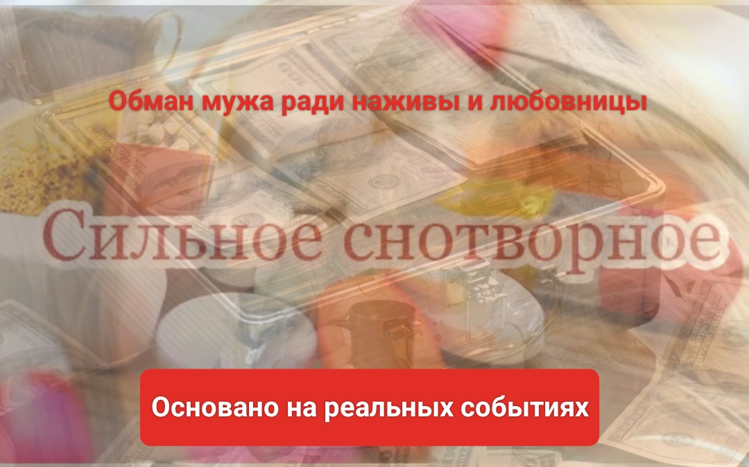 Обман мужа ради наживы и любовницы.