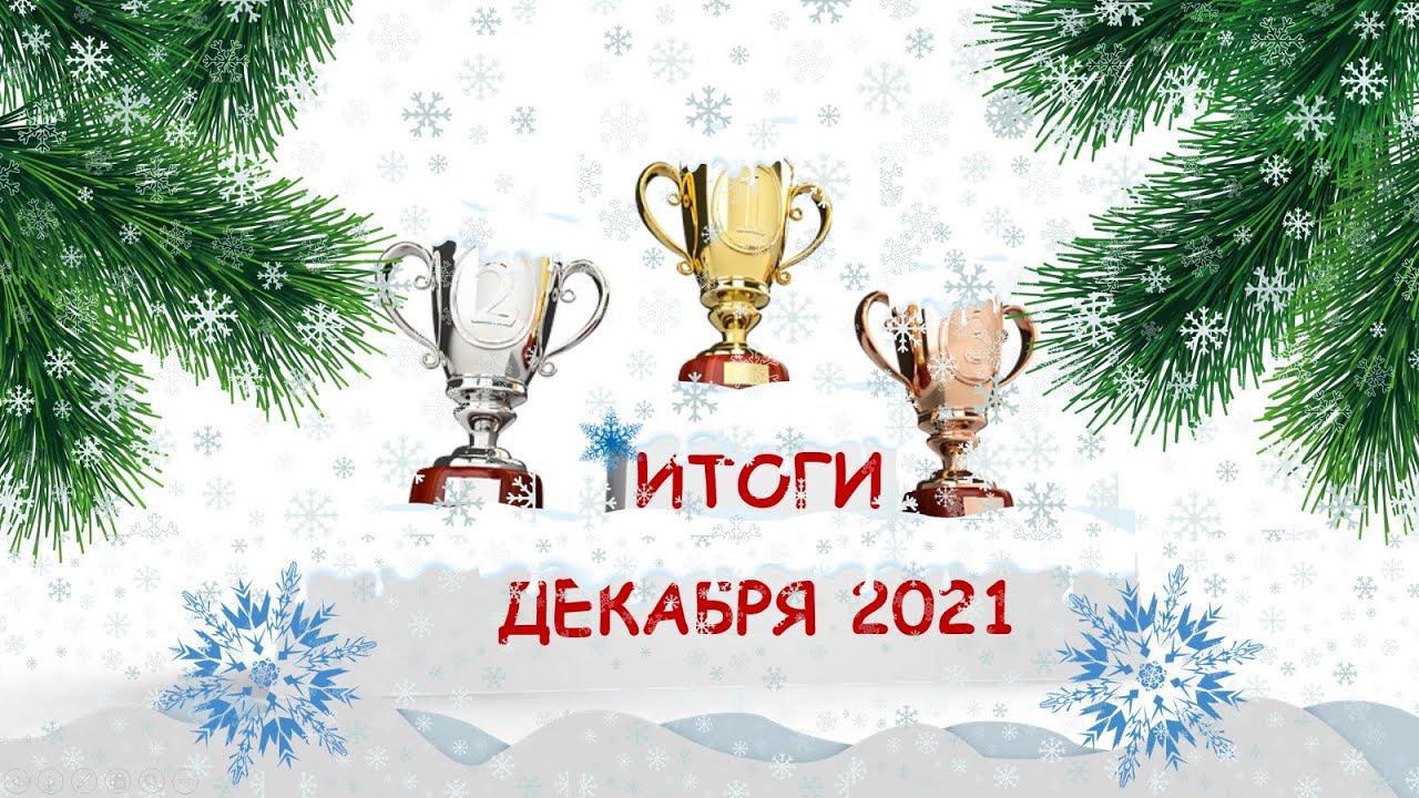 ИТОГИ ДЕКАБРЯ 2021