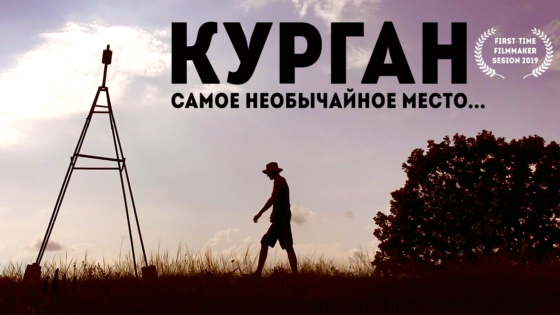 Курган (Короткометражный фильм, 2018)