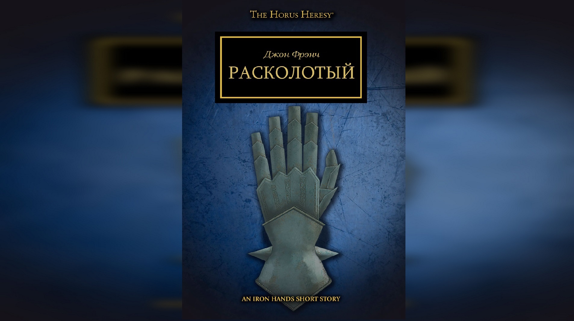 Расколотый. Джон Френч / Riven. John French (2013) [= Сокрушённые]  by LegatotheHeartless