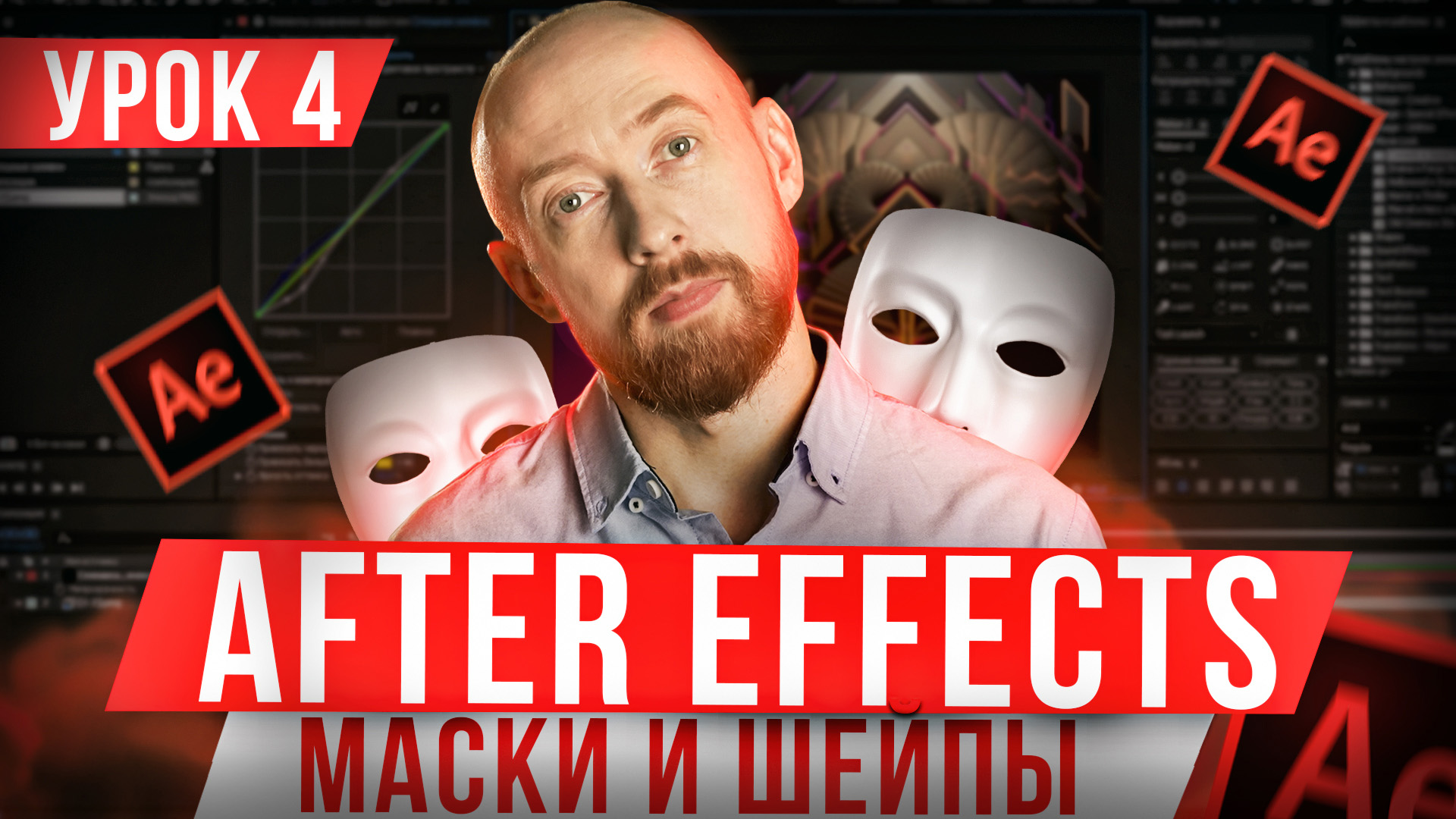 Основы After Effects. Урок 4. Маски и Шейпы