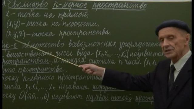 Высшая математика. Часть 3. §1.1. Евклидово n-мерное пространство.