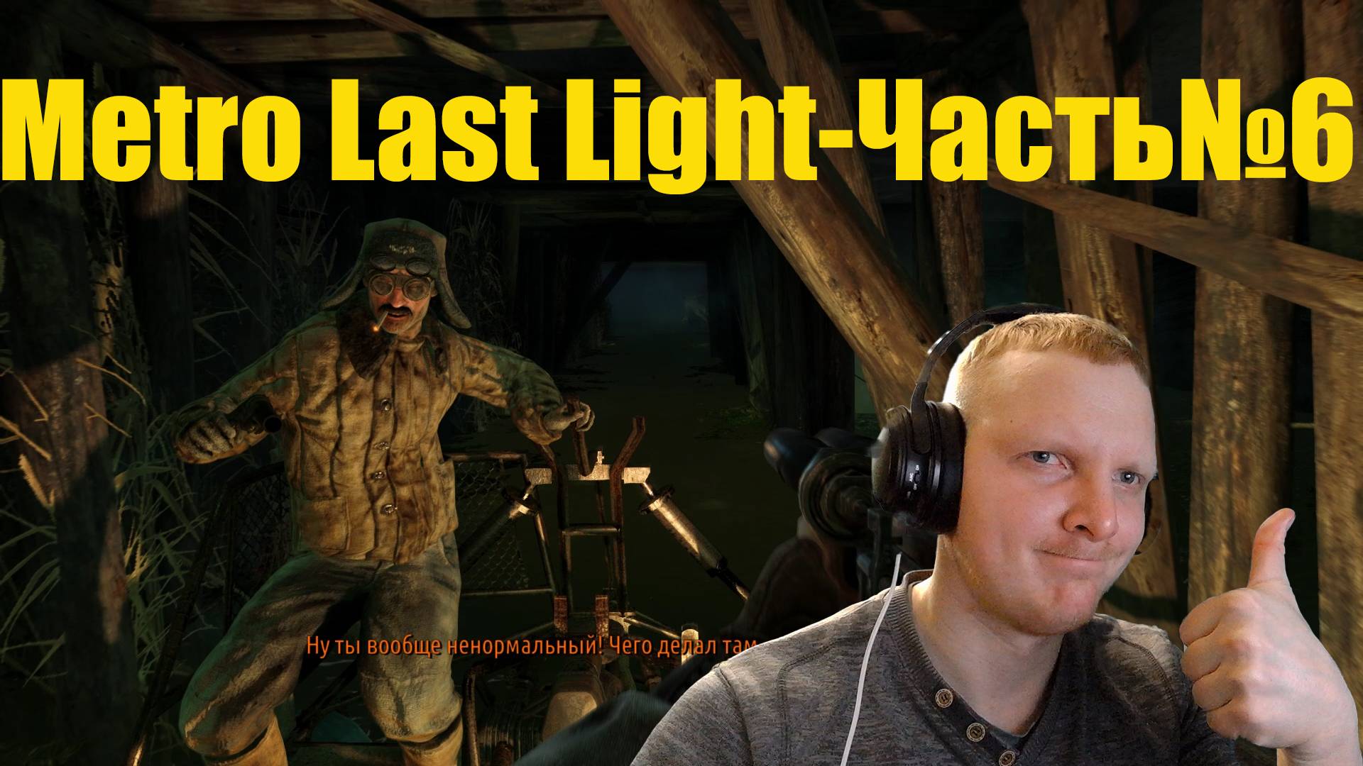 Metro  Last Light -Часть№6-Побег из подземки/Полное прохождение/Без комментариев