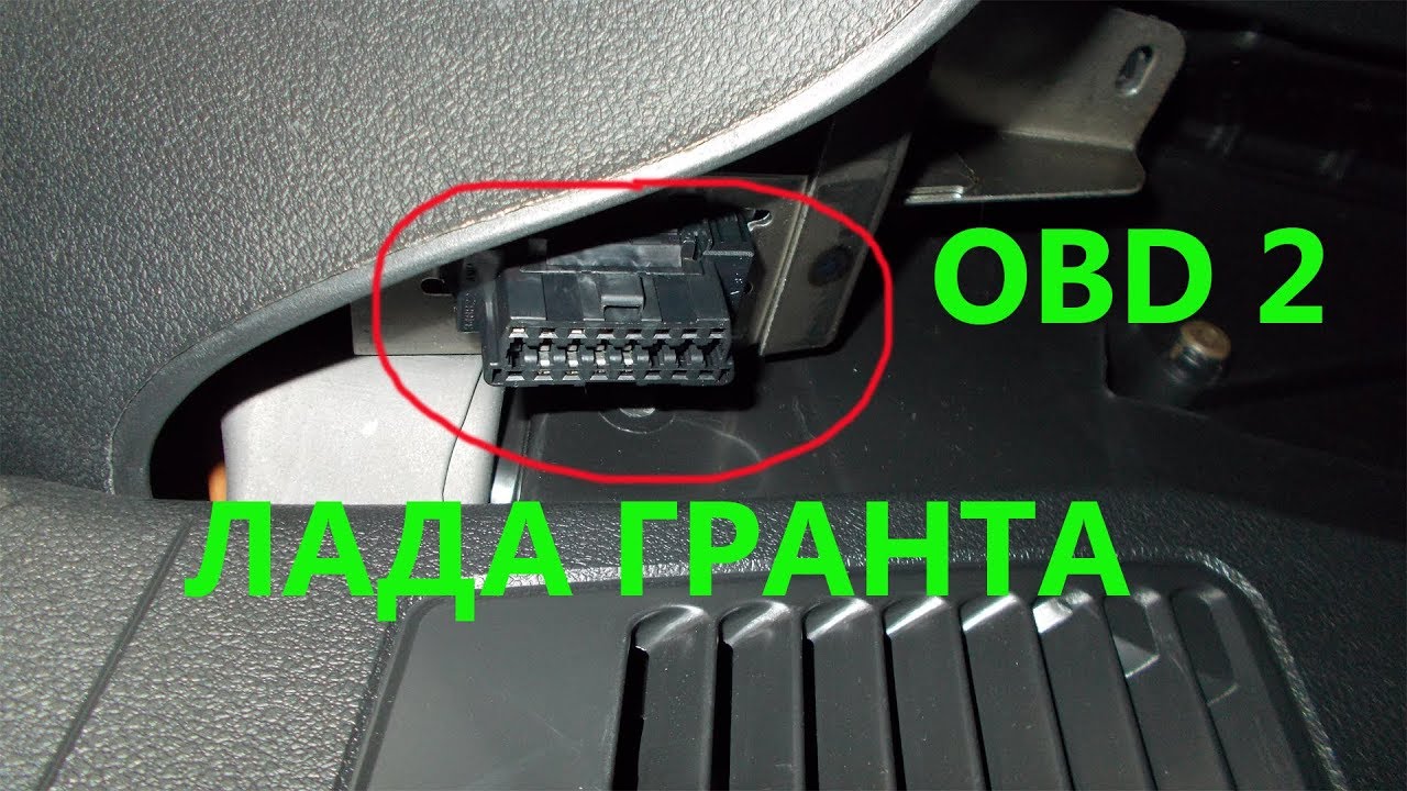 OBD2 Лада Гранта