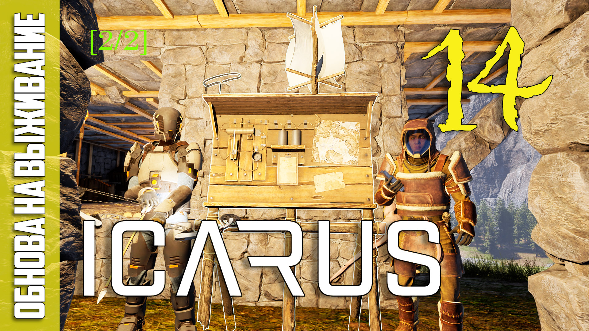 ICARUS 2-14 Обнова на выживание | Карта СТИКС | Хардкор, Большой остров | Coop [2/2]