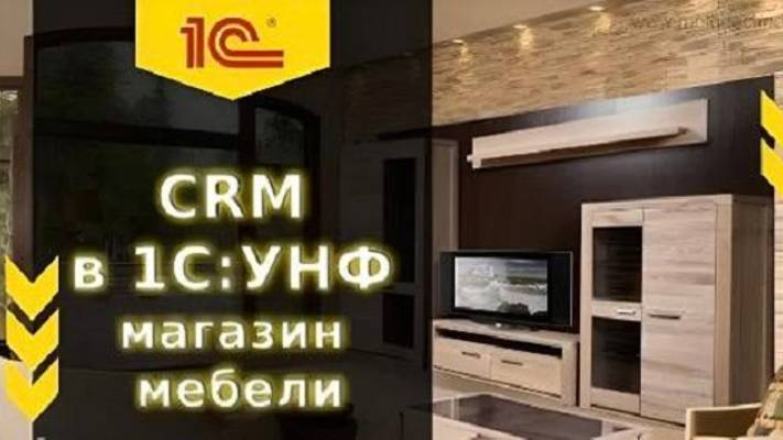 1С УНФ для мебельного производства