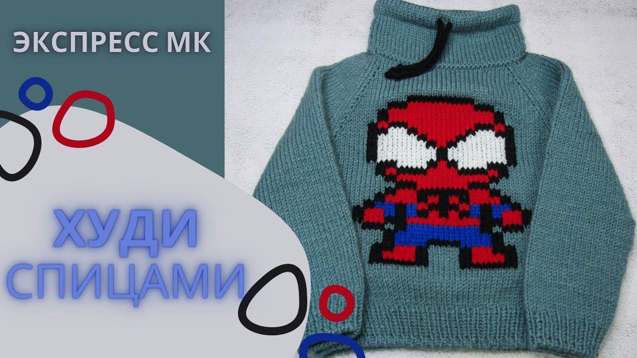 Худи с вышивкой спицами/ Экспресс МК/ #худидлямальчика