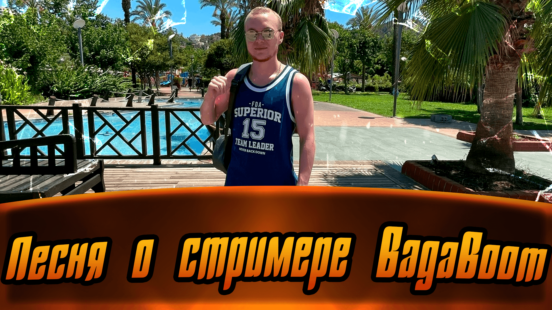 Tan Dagar - Песня о стримере BagaBoom