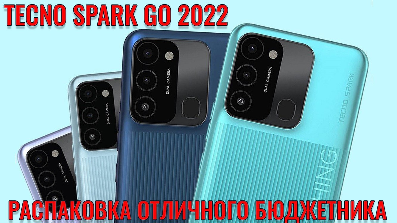 Распаковка отличного бюджетника! Первый взгляд на TECNO Spark GO 2022