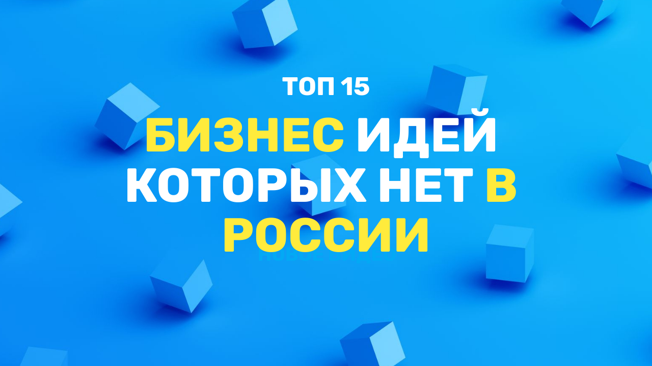 ТОП 15 Бизнес Идеи. Бизнес которого нет в России. Бизнес с нуля. Топ бизнес идей.