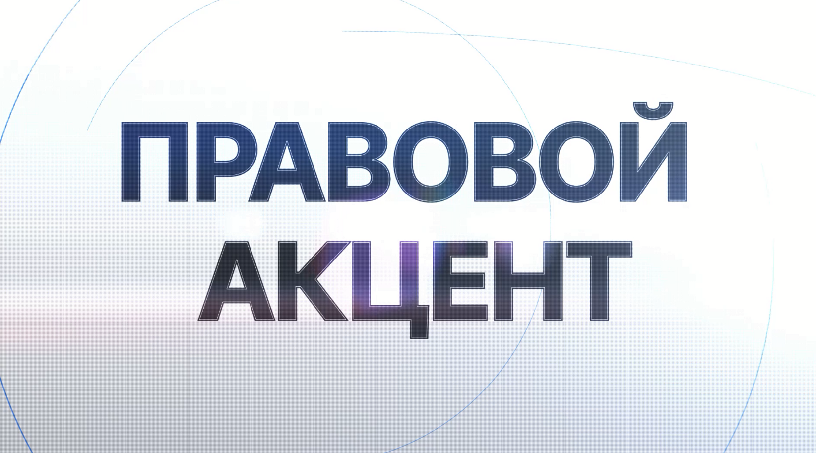 Правовой акцент. Проблемы правового регулирования майнинга