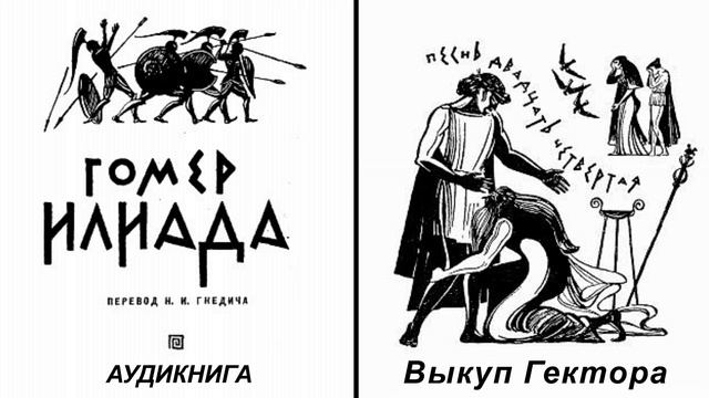 24_ГОМЕР_ИЛИАДА_Песнь двадцать четвёртая_Выкуп Гектора