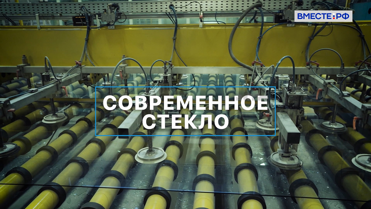 Современное стекло. Вместе с наукой