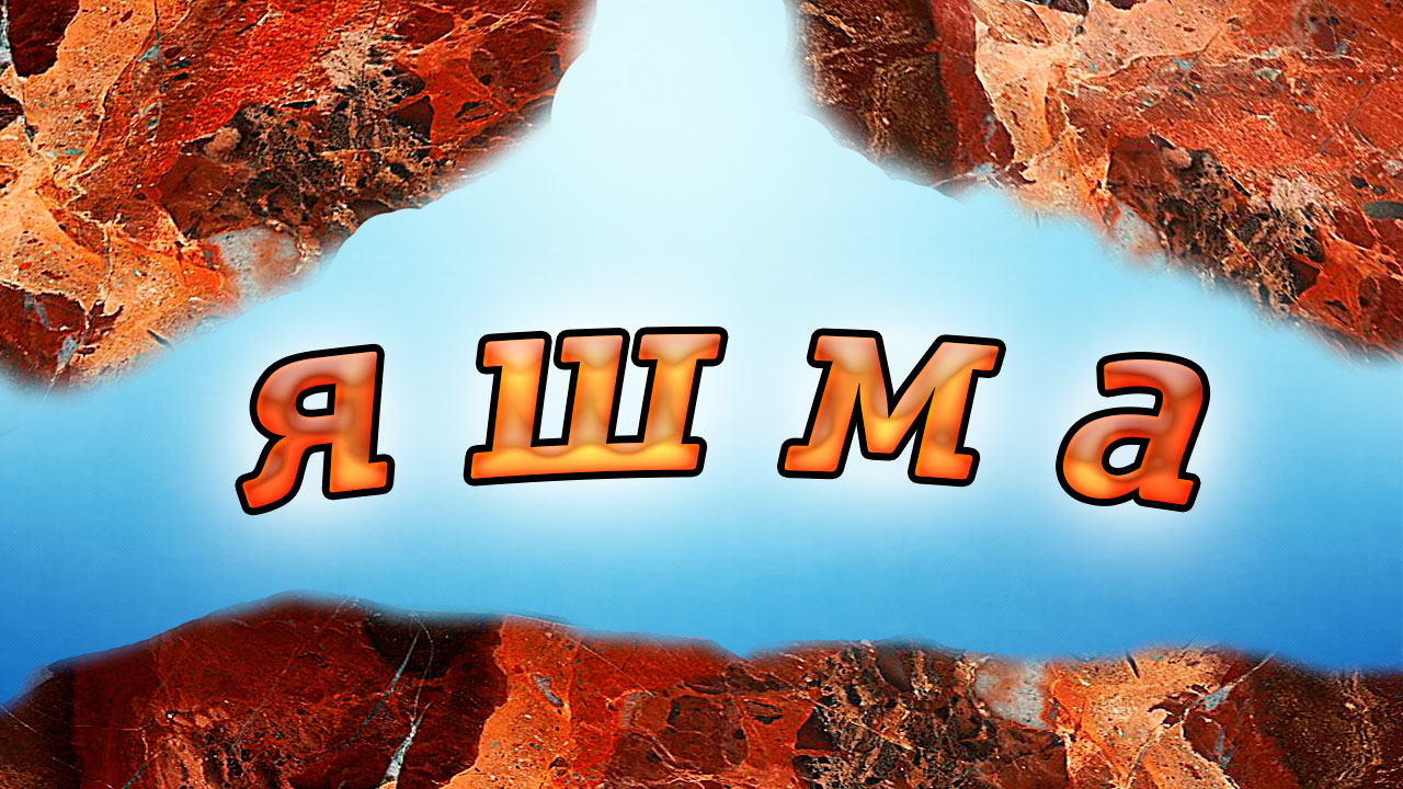 Минералы земли. Загадочная яшма. Интересные факты и свойства*.