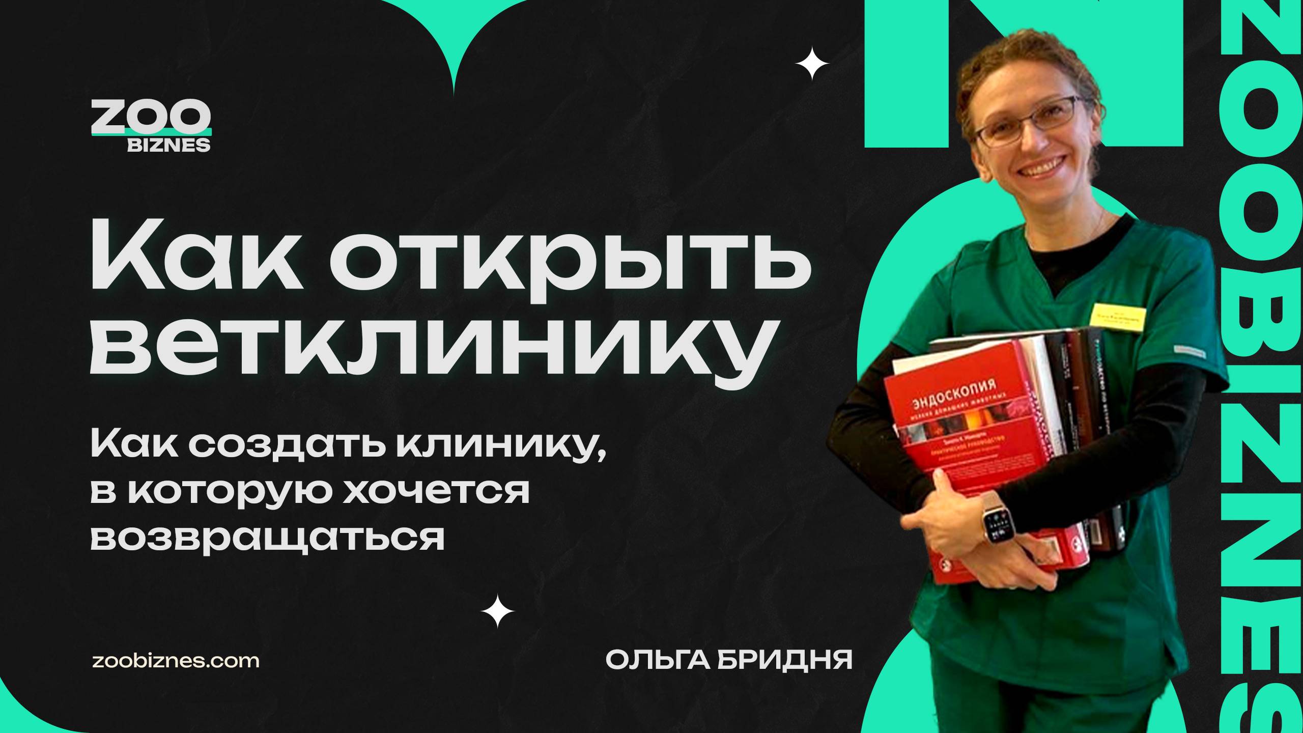 Как открыть ветклинику — Как создать ветеринарную клинику, в которую хочется возвращаться