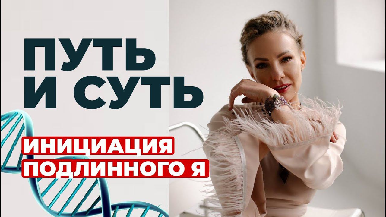 Путь и суть: Встреча с подлинным Я + Практика на контакт с сердцем #квантовоеисцеление #миссия #душа