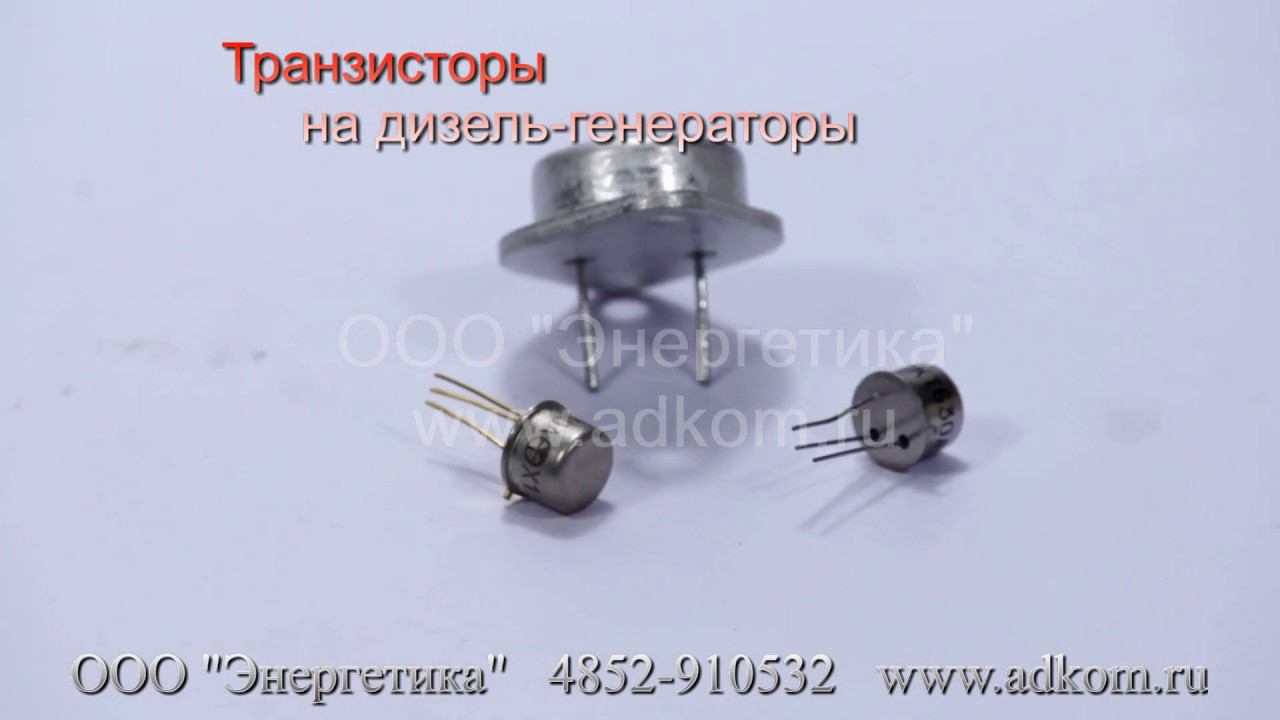 Транзисторы на дизель-генераторы