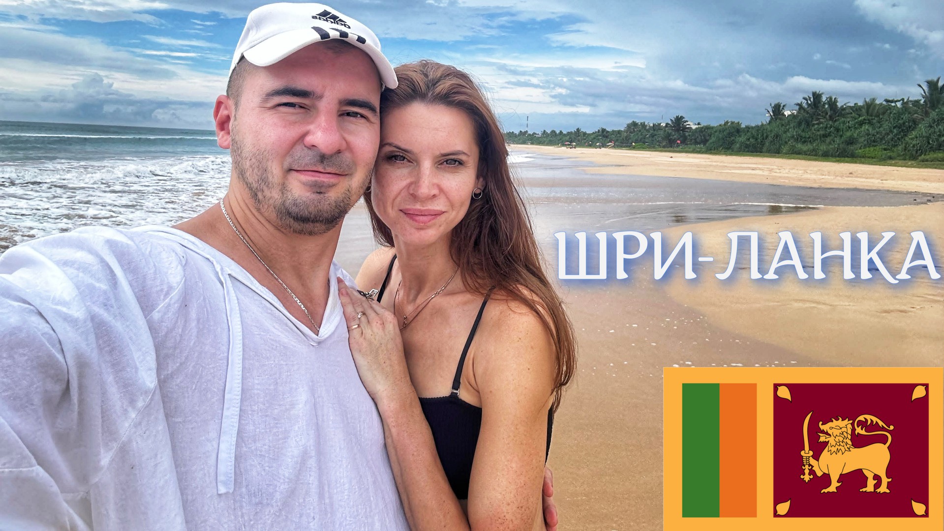 ШРИ-ЛАНКА| ЕДА | ПЛЯЖИ |ЦЕНЫ