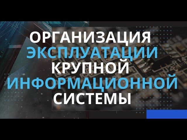 16. Организация эксплуатации крупной информационной системы || IT на Молокозаводе